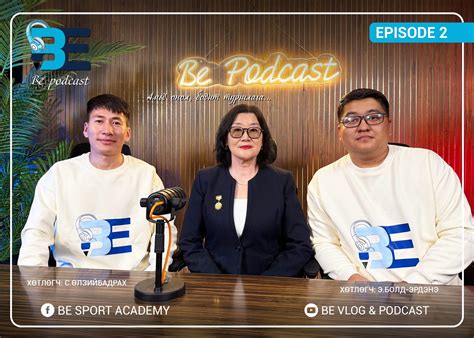 Be Be Volleyball Podcast 2 Энэ удаагийн дугаарт Монголын улсын гавъяат багш Олон улсын