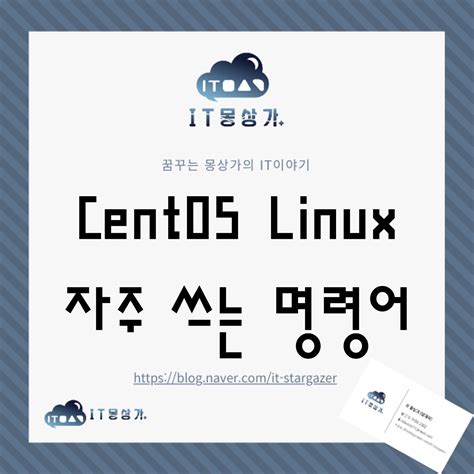 Centos Linux리눅스 자주 쓰는 명령어 It몽상가