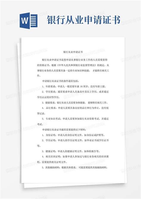 银行从业申请证书word模板下载编号qpzjjjpe熊猫办公