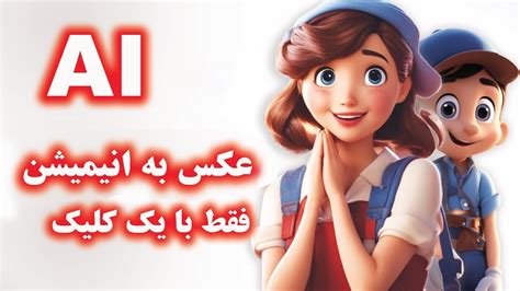 تبدیل عکس به انیمیشن از عکس تا انیمیشن هوش مصنوعی در عمل⁩ 100 رایگان Youtube