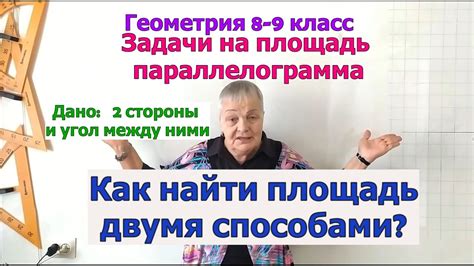 Площадь параллелограмма по двум сторонам и углу Решение задач Геометрия 9 класс Youtube