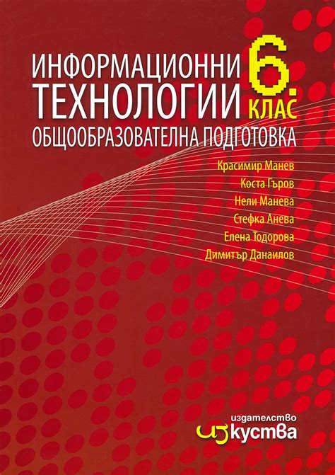 Учебник по информационни технологии за 6 клас Изкуства Store Bg