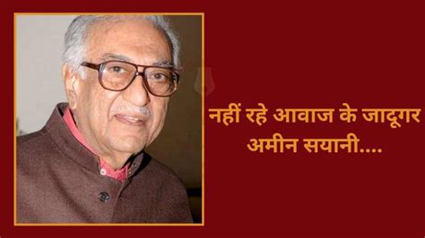 Ameen Sayani Death नहीं रहे आवाज के जादूगर अमीन सयानी