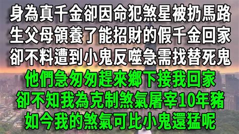 身為真千金卻因命犯煞星被扔馬路，生父母領養了能招財的假千金回家，卻不料遭到小鬼反噬急需找替死鬼，他們急匆匆趕來鄉下接我回家，卻不知我為克制煞氣