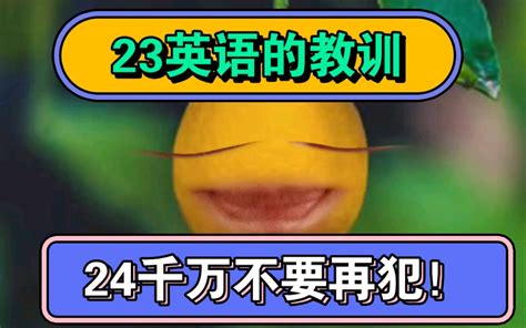 【24考研】23考研英语的血泪教训，24考研人千万不要走入误区！！！（上） 哔哩哔哩