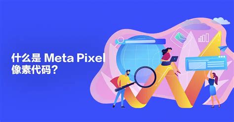 什么是 Meta Pixel 像素代码 2024 Webian