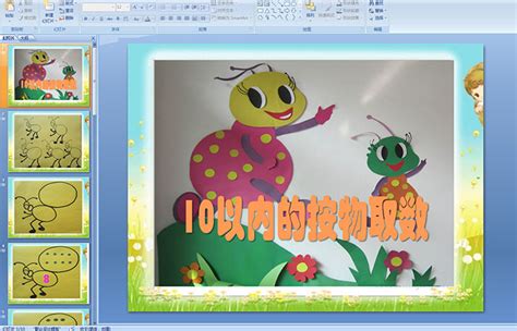 幼儿园大班数学活动多媒体课件10以内按物取数 PPT课件