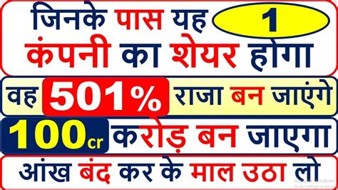 100crकरोड़ बन जाएगा I जिनके पास यह 01 कंपनी का Share होगा I वह 501