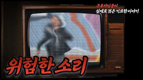 기묘한 이야기 실화 위험한 소리 Youtube