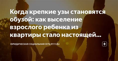 Когда крепкие узы становятся обузой как выселение взрослого ребенка из
