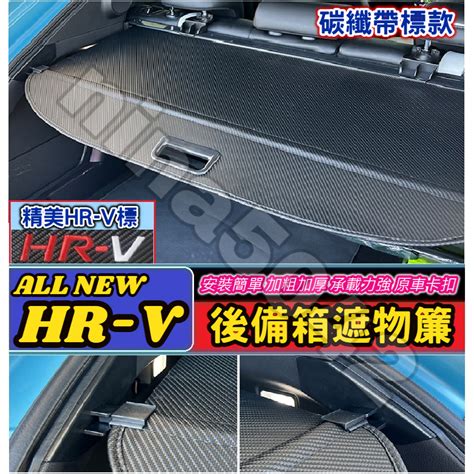 Honda 本田 2022 2025款 Hr V Hrv3 專用遮物簾 卡夢遮物簾 加厚款 後備箱遮物簾 尾箱捲簾 蝦皮購物