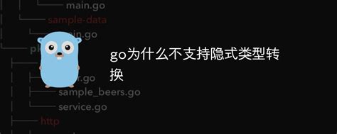 Go為什麼不支援隱式型別轉換為什麼go不支援隱式型別轉換 Golang Php中文網