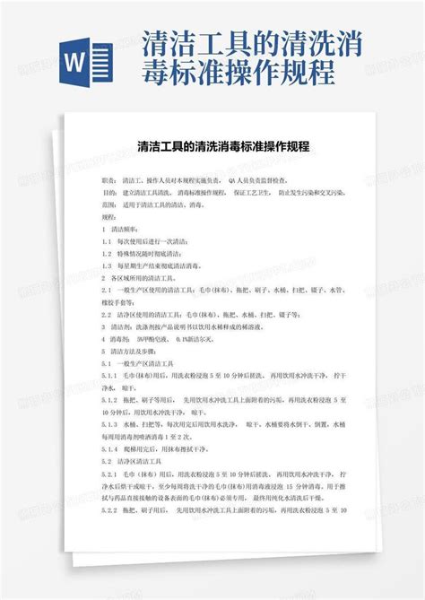清洁工具的清洗消毒标准操作规程word模板下载编号ldywxpdx熊猫办公