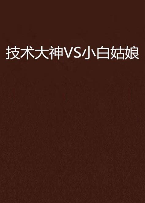 技术大神vs小白姑娘百度百科