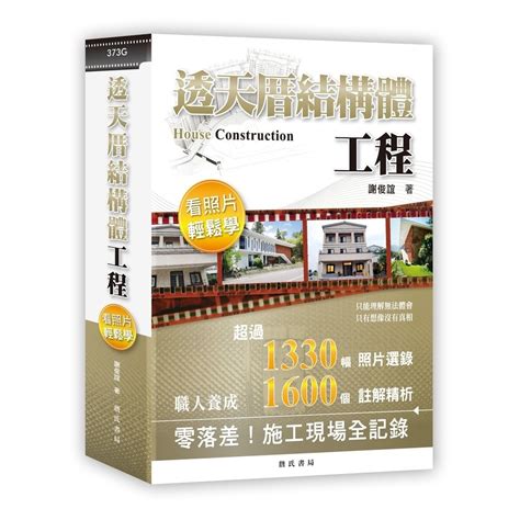 現貨 透天厝結構體工程看照片輕鬆學 謝俊誼 9789577055224 蝦皮購物