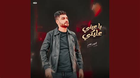 يا عيني عليكي Youtube