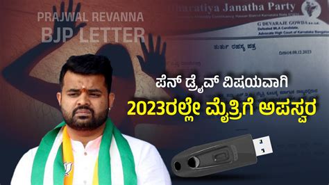 Prajwal Revanna Bjp Letterಪೆನ್‌ಡ್ರೈವ್‌ ವಿಷಯವಾಗೇ 2023ರಲ್ಲೇ ಮೈತ್ರಿಗೆ