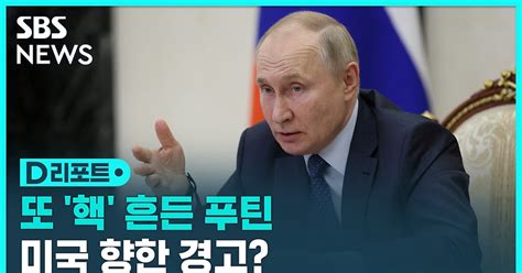 [d리포트] 또 핵 흔든 푸틴 미국 향한 경고