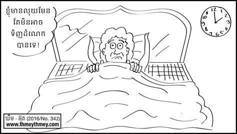 ទឹកប្រាក់ មិនអាច ទិញ ដំណេក បានឡើយ