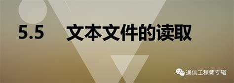 Matlab课程之第五章v2 文件操作4 电子发烧友网