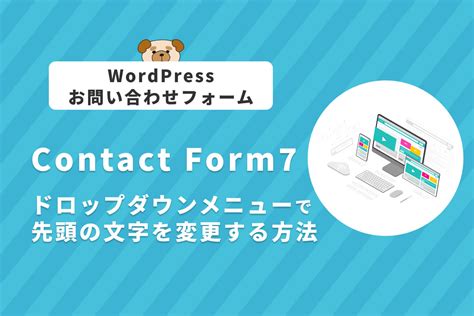 Contact Form 7ドロップダウンメニュー セレクトボックス で先頭の文字を変更する方法 じゅんぺいブログ