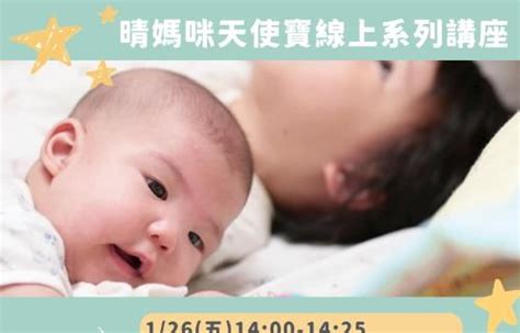 1 26 五 14 00 14 25晴媽咪天使寶寶系列講座晴媽咪 媽咪拜MamiBuy