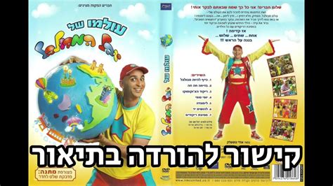 עולמו של יובל המבולבל ה Dvd המלא Iso 2010 Youtube