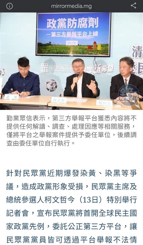 Re 新聞 快訊民眾黨第三方檢舉平台爭議大 勤業宣布終止委任 HatePolitics板 Disp BBS