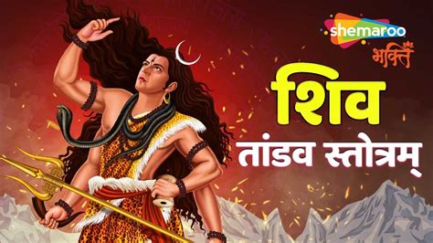 Shiv Tandav Stotram Lyrical रावण रचित शिव तांडव स्तोत्रम् Shankar