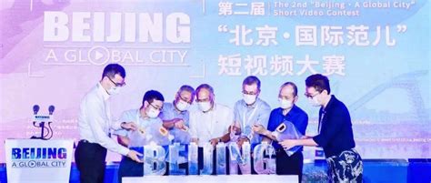 第二届“北京·国际范儿”短视频大赛启动征集源文件工作