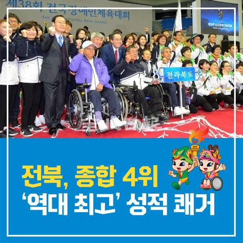 카드뉴스 장애인체전 전북 종합 4위 ‘역대 최고 성적 쾌거