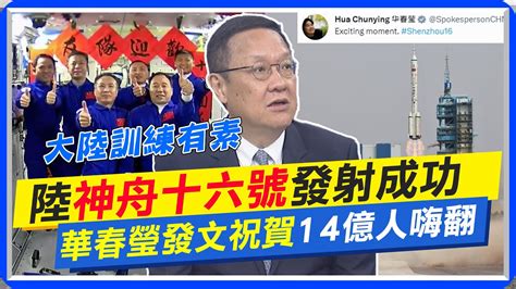 陸神舟16號發射成功 華春瑩發文祝賀14億人嗨翻 大陸太空船成功發射 介文汲讚太空科技全球最完整中天新聞ctinews