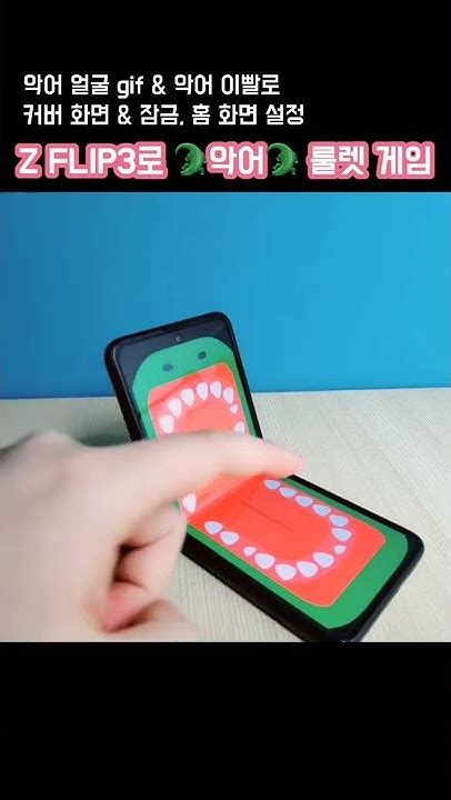 Z플립3로 악어이빨룰렛 게임하기 Z플립3 갤럭시대학생서포터즈 갤대서2기 악어룰렛 Zflip3 게임 Youtube