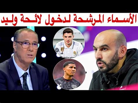 وجوه جديدة بدرالدين الإدريسي و جديد لائحة المنتخب المغربي جريدة المنتخب