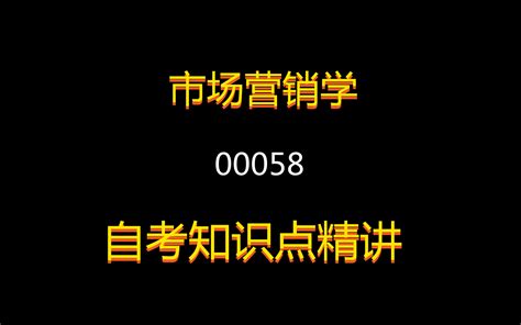 2021年自考课程【市场营销学】课程代码00058，全套精讲串讲笔记哔哩哔哩bilibili
