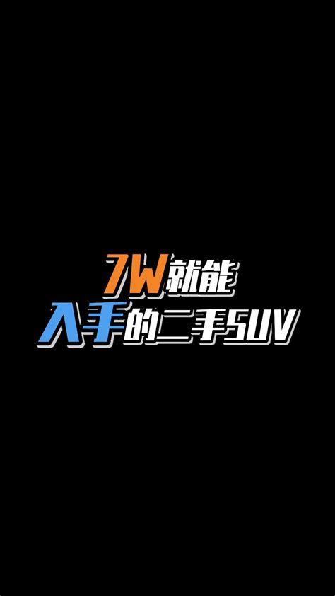 7万的高性价比二手车你知道有哪些吗？凤凰网视频凤凰网