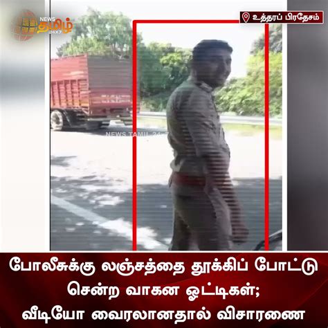 News Tamil 24x7 நியூஸ் தமிழ் 24x7 On Twitter போலீசுக்கு லஞ்சத்தை
