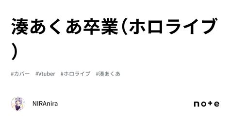 湊あくあ卒業（ホロライブ）｜niranira
