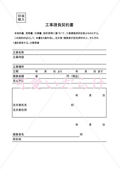 「工事請負契約書」のテンプレート・収入印紙貼り付け欄あり、リフォーム工事・住宅ローン控除の確定申告に活用！ 可愛いだらけ