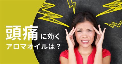 片頭痛と緊張型頭痛に効くアロマ！おすすめ精油と効果的な使い方