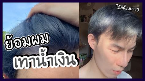 ย้อมผมสี “เทาน้ำเงิน” ทำแบบไม่ตั้งใจ แต่ได้สีเกร๋อยู่น้าาา🤍💙 Youtube