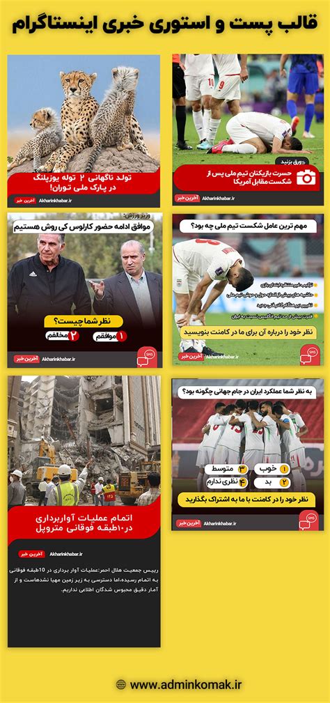 قالب خبری اینستاگرام برای پست و استوری 6 Psd لایه باز موضوع آخرین خبر