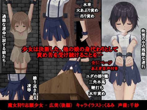 魔女狩り志願少女 広美後編 トリステル修道院 Dlsite 同人 R18
