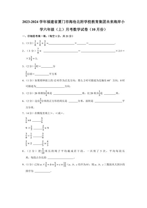 2023 2024学年福建省厦门市海沧北附学校教育集团未来海岸小学六年级（上）月考数学试卷（含答案）（10月份） 21世纪教育网