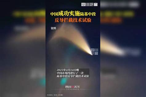 4月14日，国防部：中国成功实施陆基中段反导拦截技术试验，中国是继美国后第二个进行陆基中段反导拦截试验的国家。