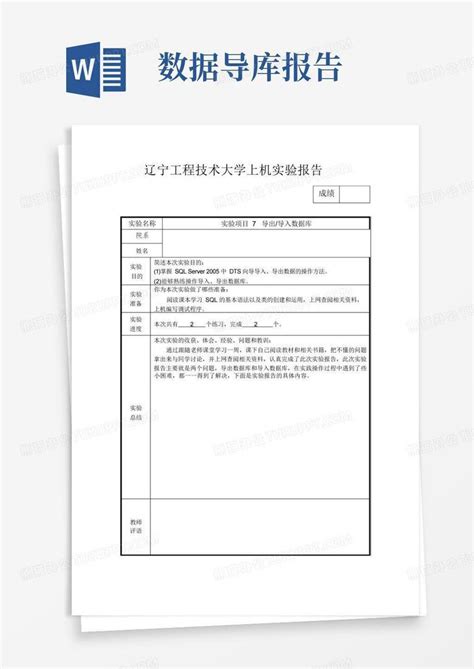 实验报告7导出导入数据库word模板下载编号lbandbyn熊猫办公
