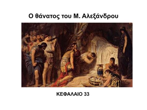 Ο θάνατος του Μ Αλεξάνδρου Ppt