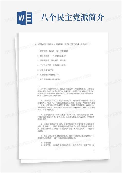 八个民主党派简介 Word模板下载编号ldypdxga熊猫办公