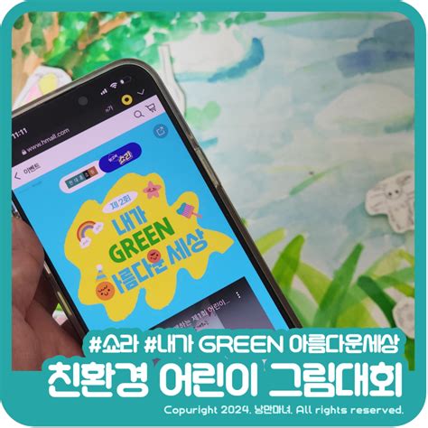 그림대회 공모전 현대홈쇼핑 쇼라 친환경 어린이 사생대회 네이버 블로그