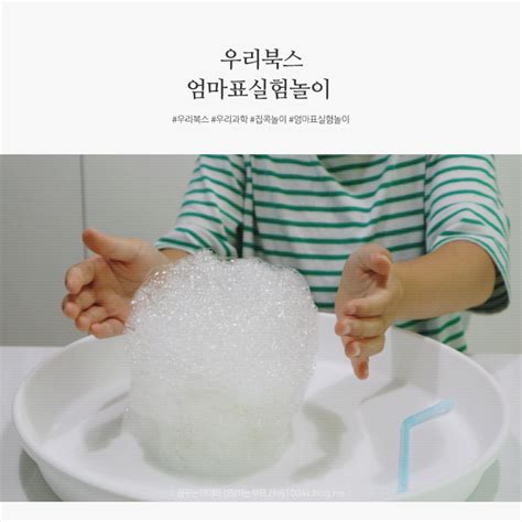 아이와 집콕놀이 신기하고 재미있는 엄마표 실험놀이 네이버 블로그